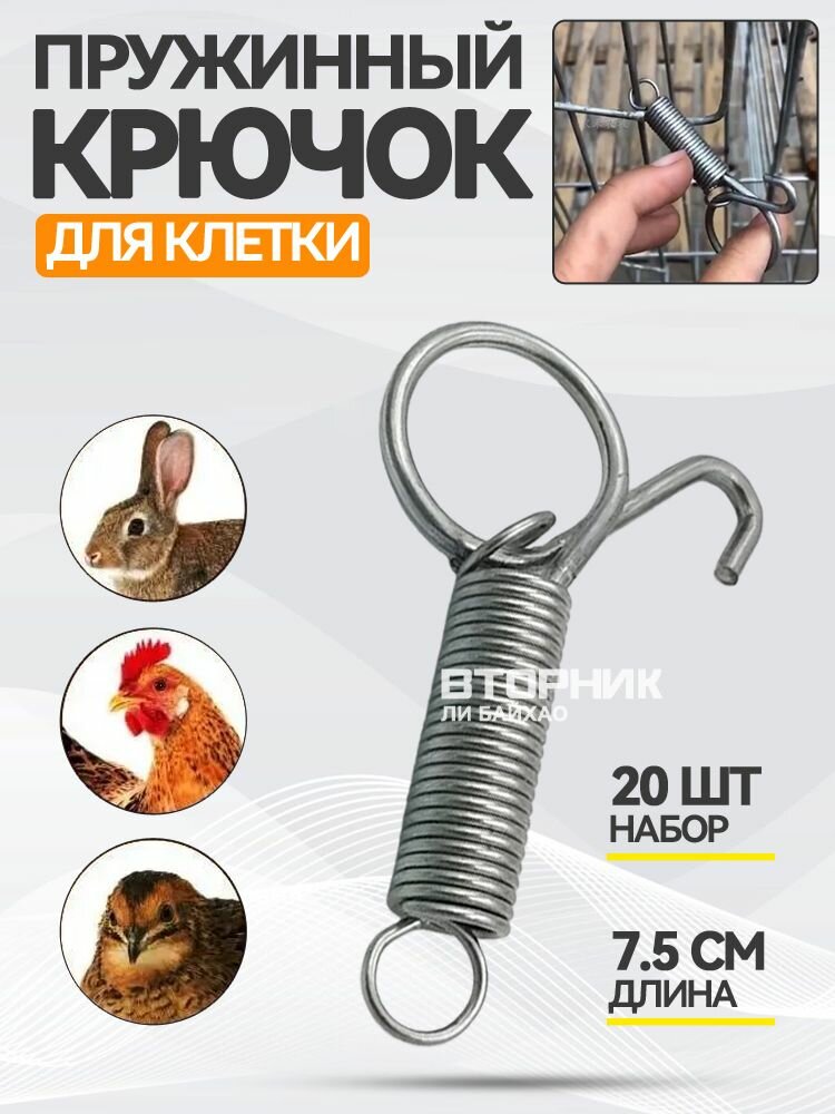 Пружинные крючки для клеток