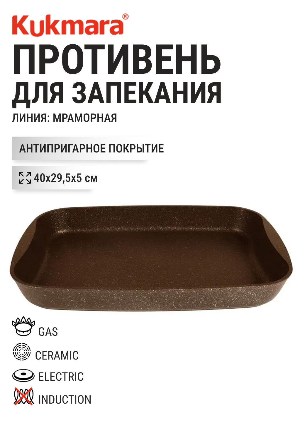 Противень для запекания KUKMARA пмк03а, кофейный мрамор, антипригарное покрытие