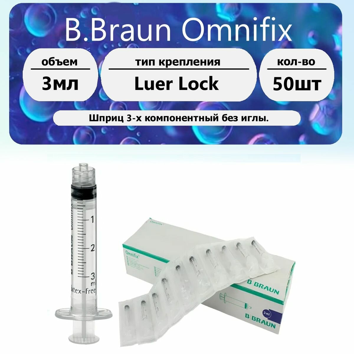 B.Braun Omnifix Шприц (3-комп.) 3 мл без иглы 50 шт