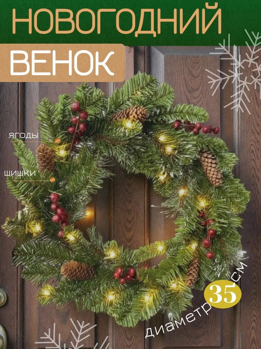 Венок новогодний украшение декоративное 35 см светящийся