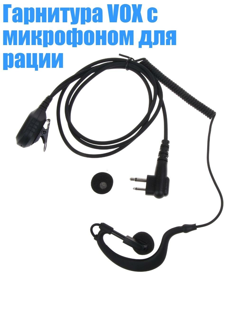 Гарнитура VOX с микрофоном для рации