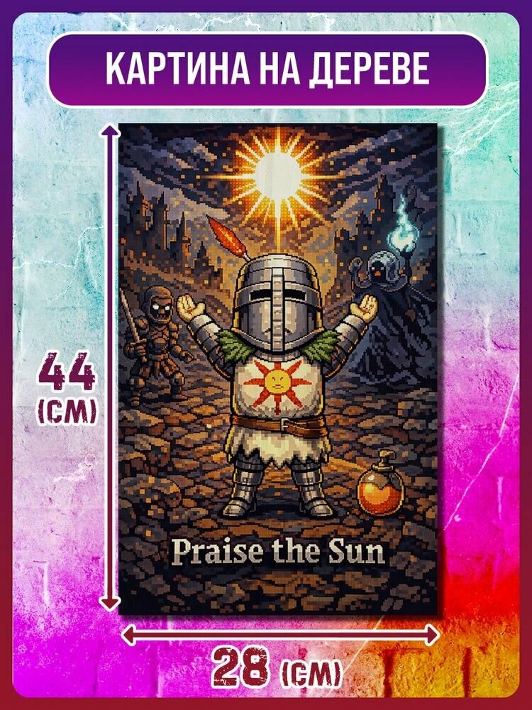 Картина интерьерная на дереве игра Dark Souls (Дарк соулс, Солер, чиби, кавай, ретро, пиксель арт, 16 bit) - 52512199