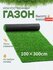 Газон искусственный