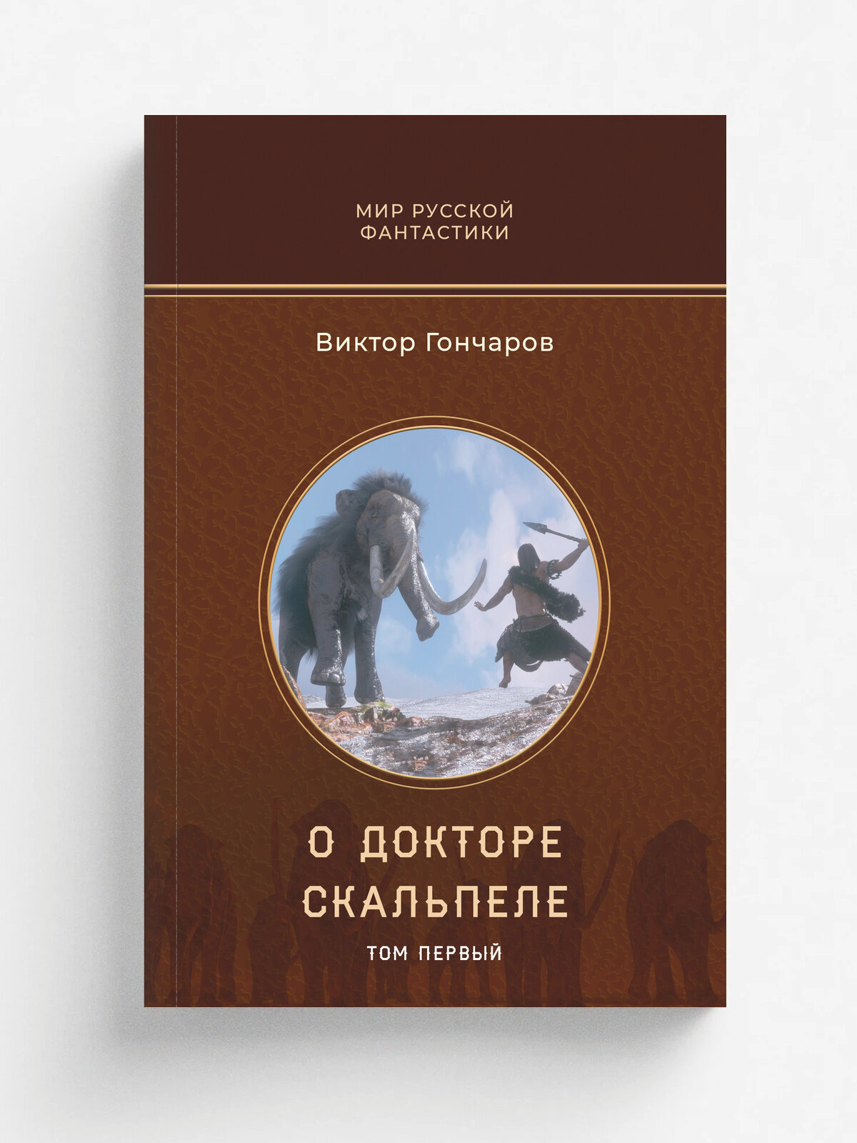 О докторе Скальпеле. Том первый