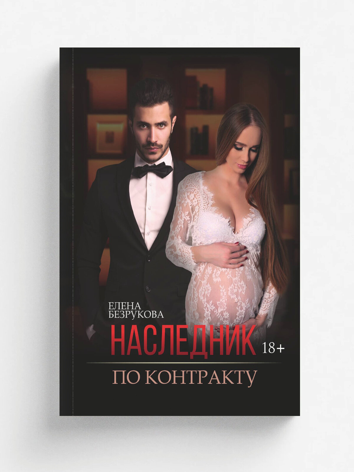 Наследник по контракту