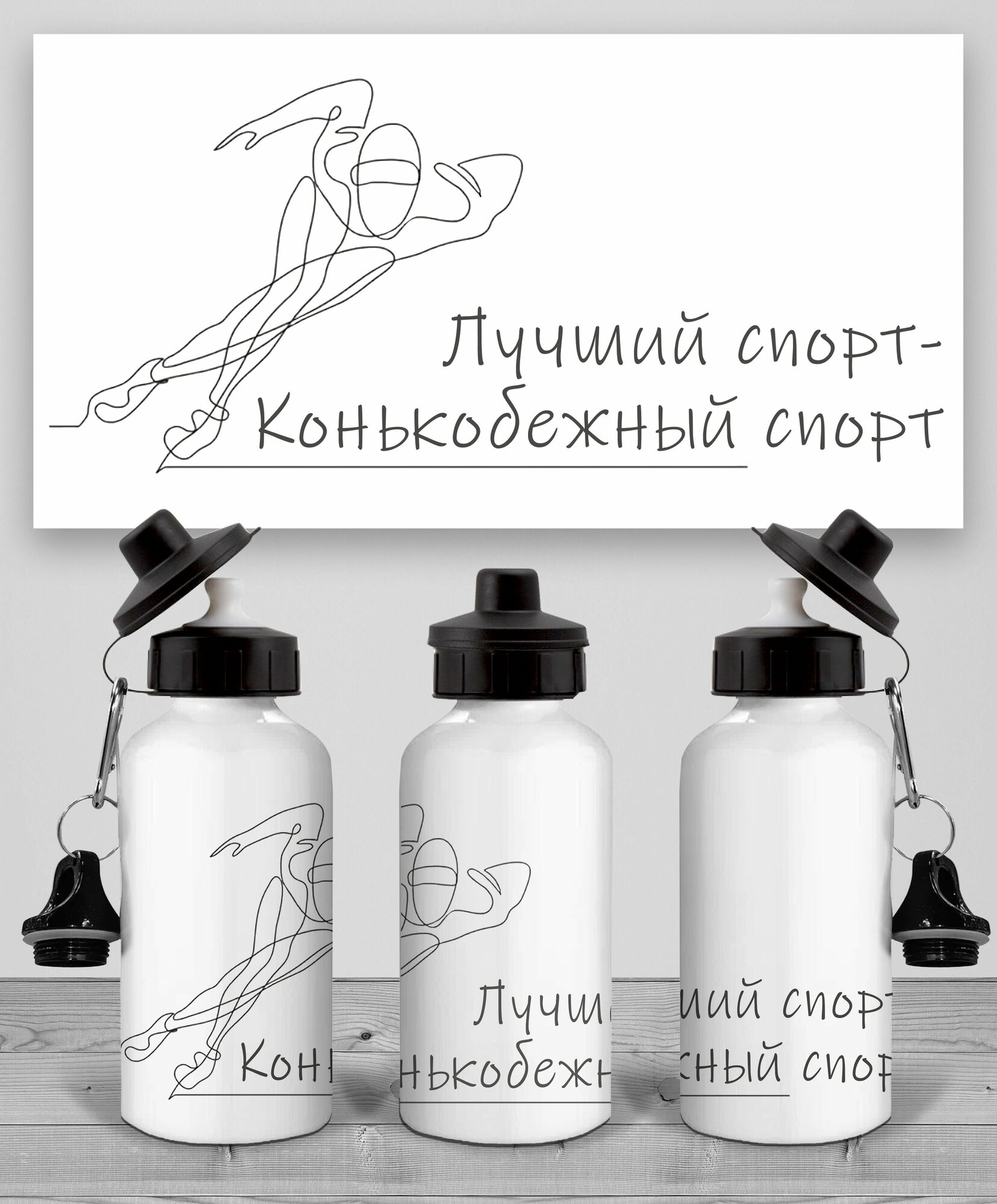 Бутылка Конькобежный спорт