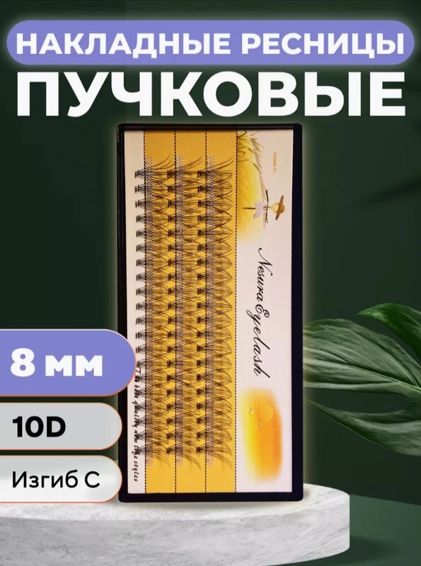 Ресницы пучковые, пучки, ресницы для наращивания, накладные ресницы, пучки ресниц
