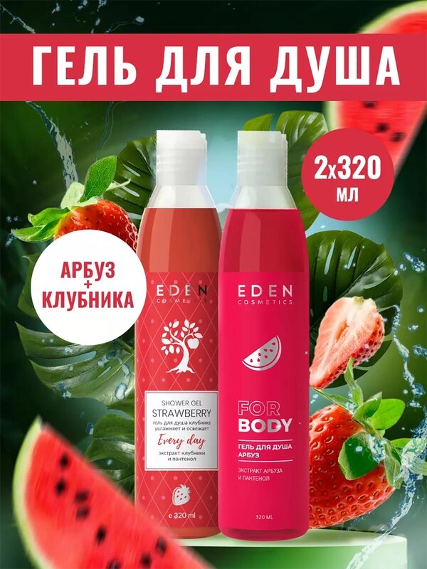 Гель для душа Eden "Арбуз", 320 мл + "Клубника", 320 мл