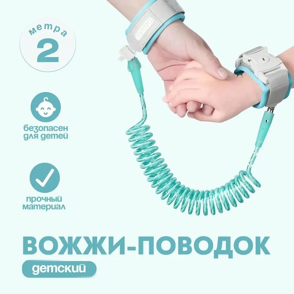 Поводок для ребенка