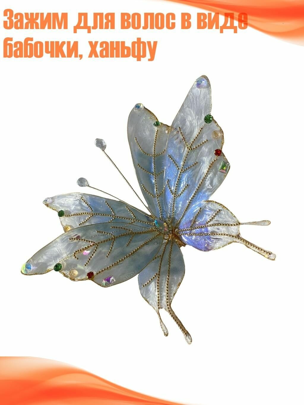 Зажим для волос в виде бабочки, ханьфу