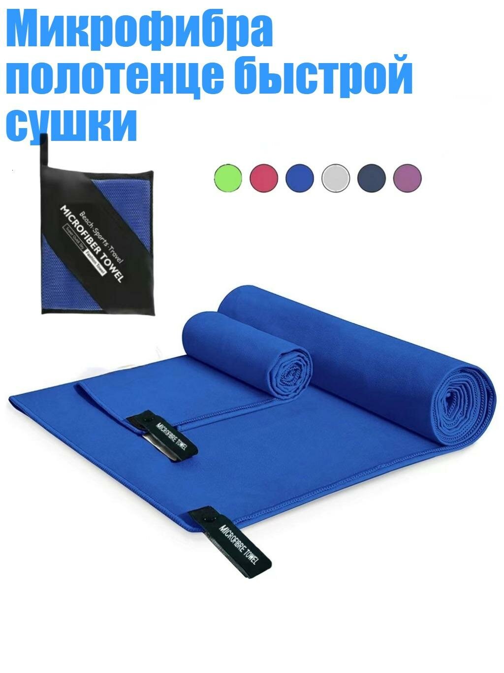 Микрофибра полотенце быстрой сушки, 19 - 40х80см