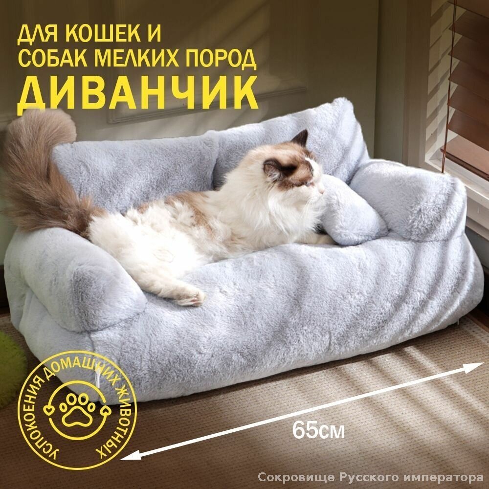 Лежанка-диван Уют для кошек и мелких собак, съемный чехол, мягкий плюш, бежевый, размер L 65 см