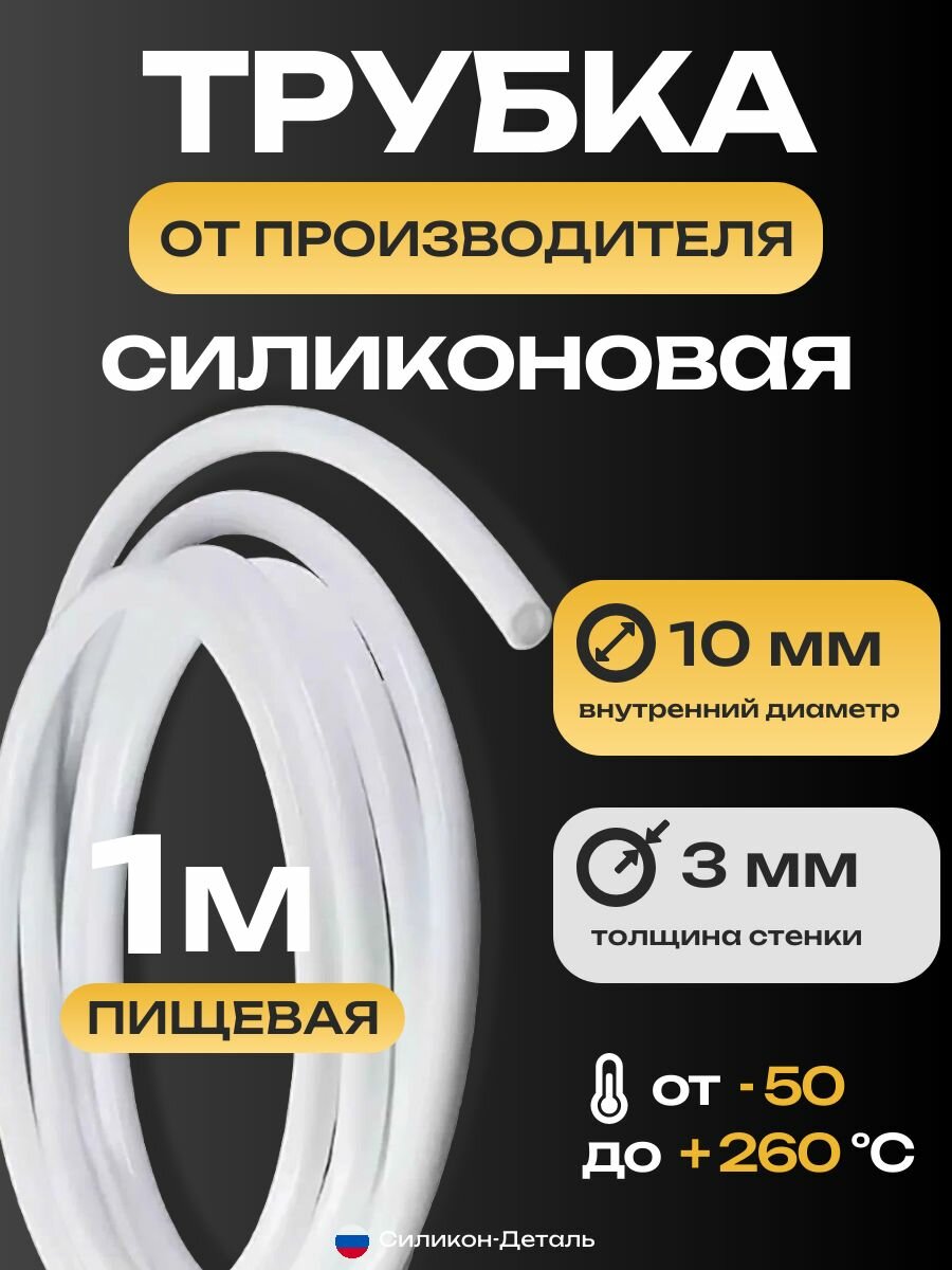 Трубка силиконовая 10х3 белая внутренний диаметр 10 мм толщина стенки 3 мм шланг пищевой термостойкий длина 1 метр