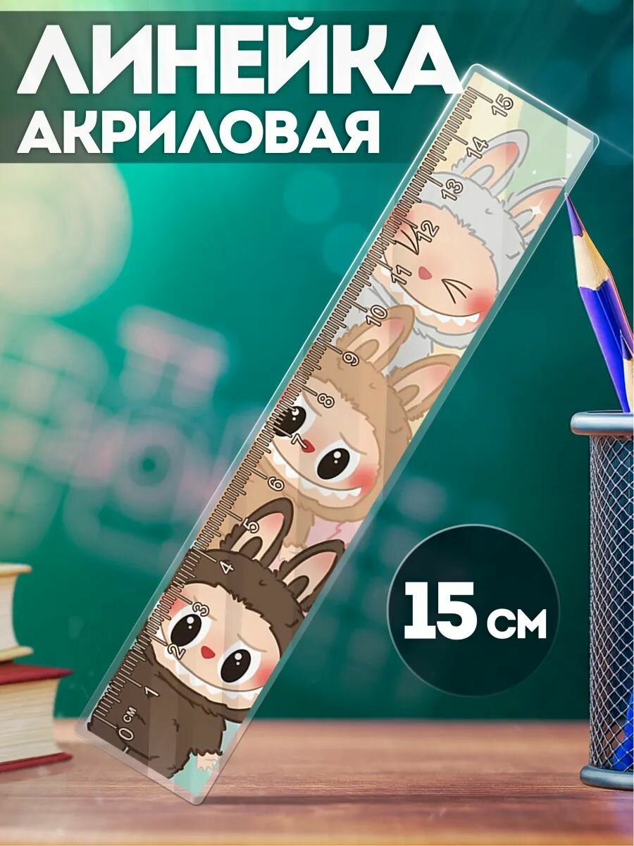 Канцелярия для школы линейка 15 см лабубу labubu лабуба