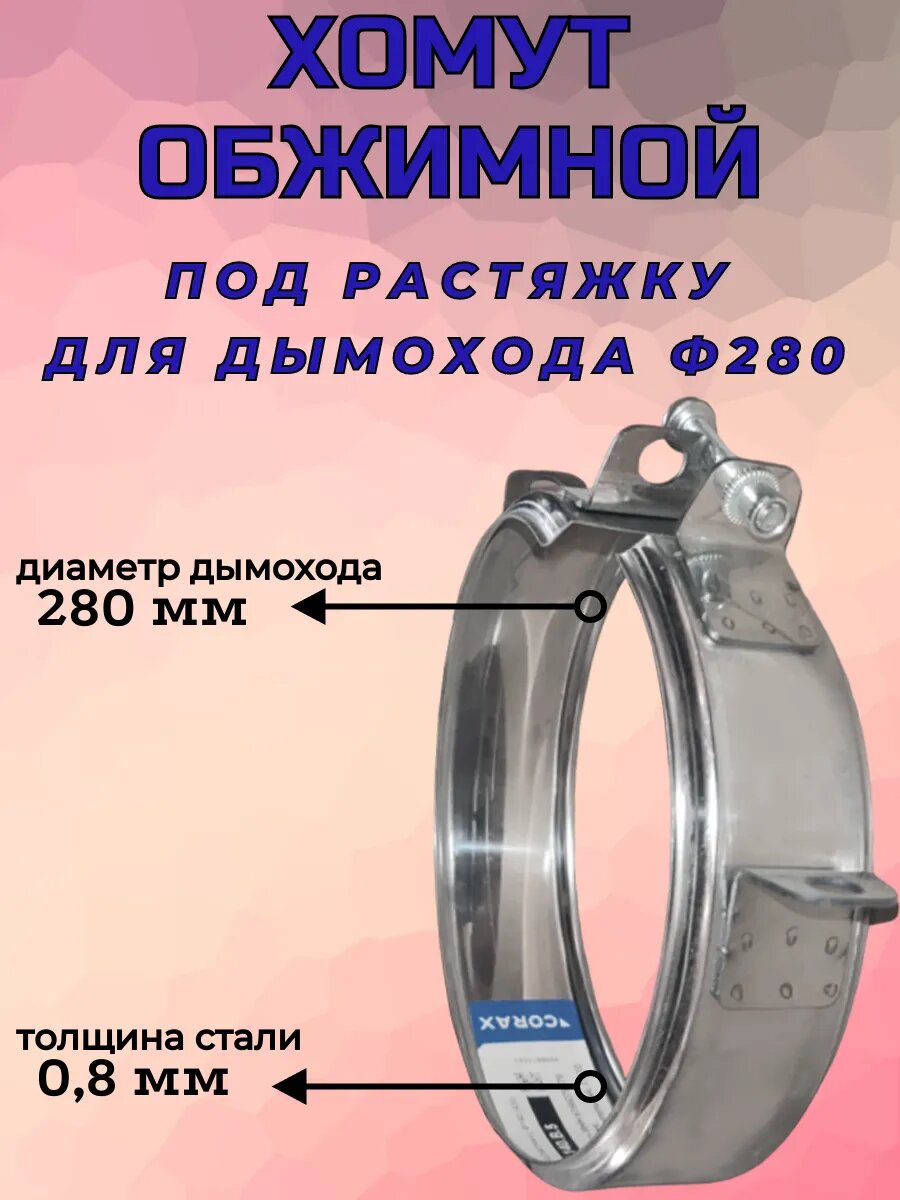 Хомут обжимной под растяжку Ф 280 (430/0,5)