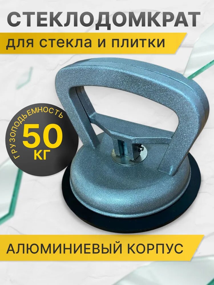 Стеклодомкрат Алюминий 50 кг, присоска для плитки и стекла