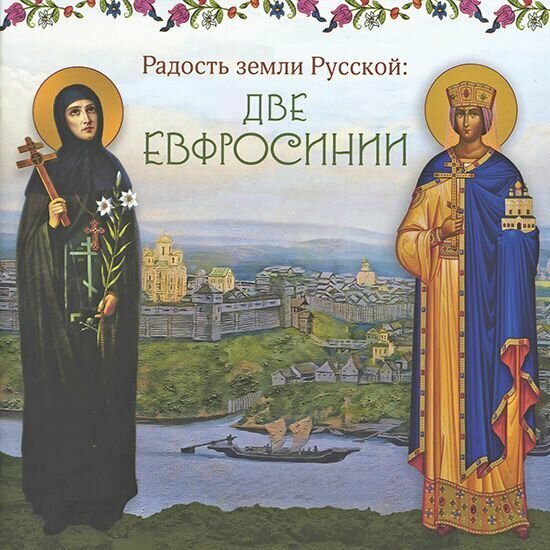 Радость земли Русской: две Евфросинии. Сретенский монастырь, Москва