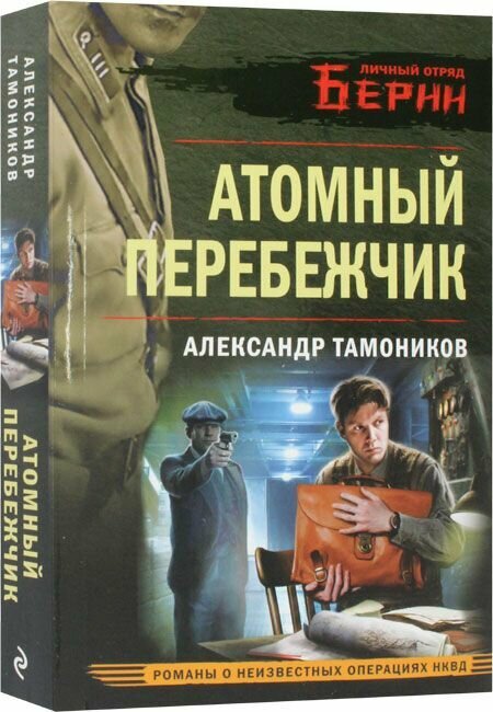 Атомный перебежчик. Тамоников Александр Александрович. Эксмо, Москва