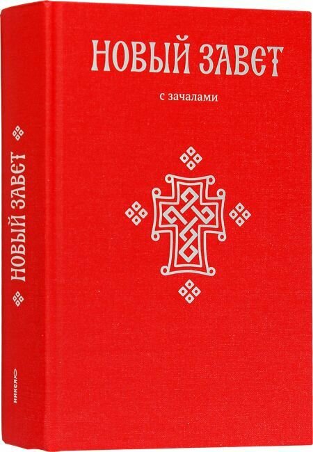 Новый Завет с зачалами. На русском языке (красный). Никея, Москва