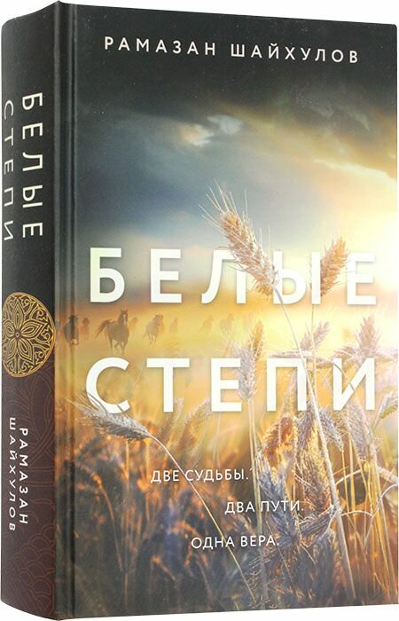 Белые степи. Эксмо, Москва