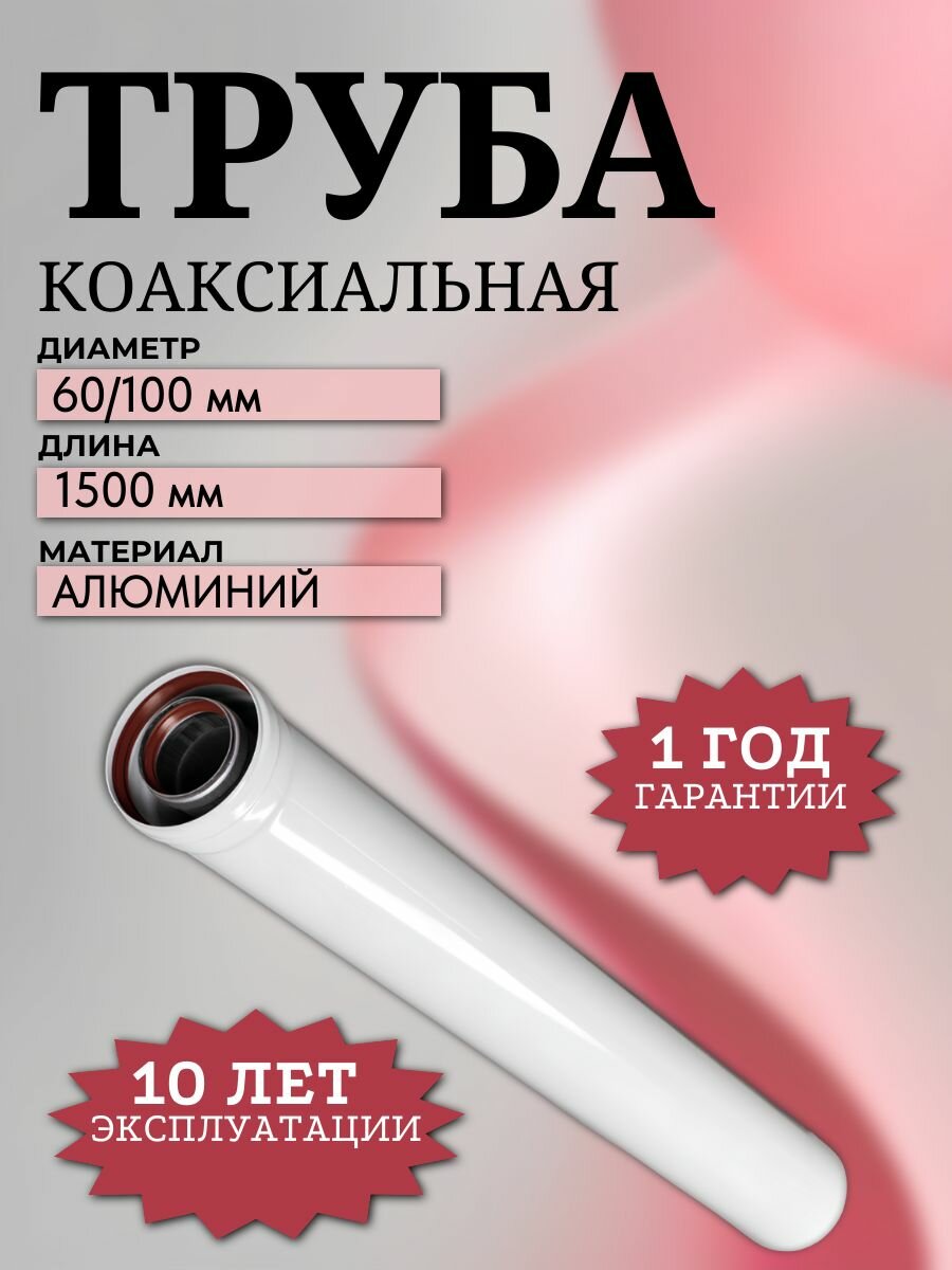 Труба коаксиальная 60/100 мм, длина 1,50 м