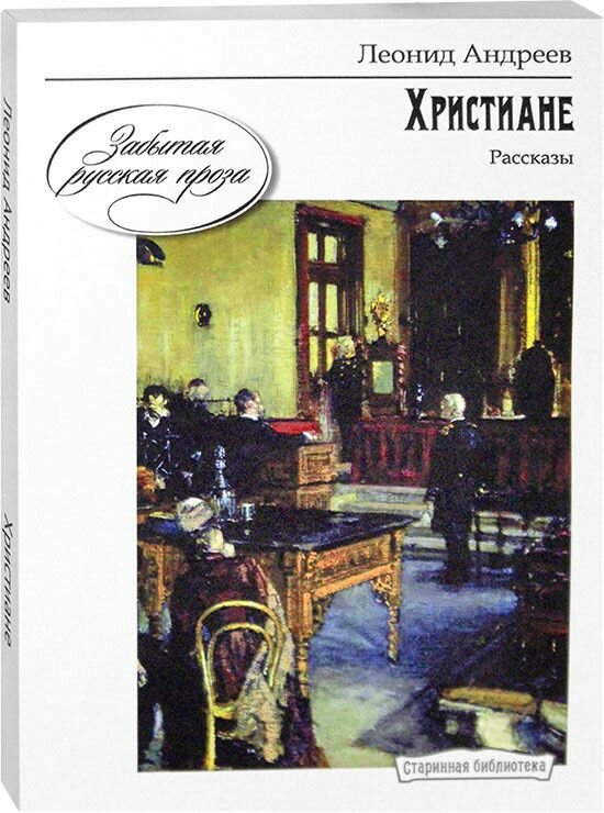 Христиане. Рассказы