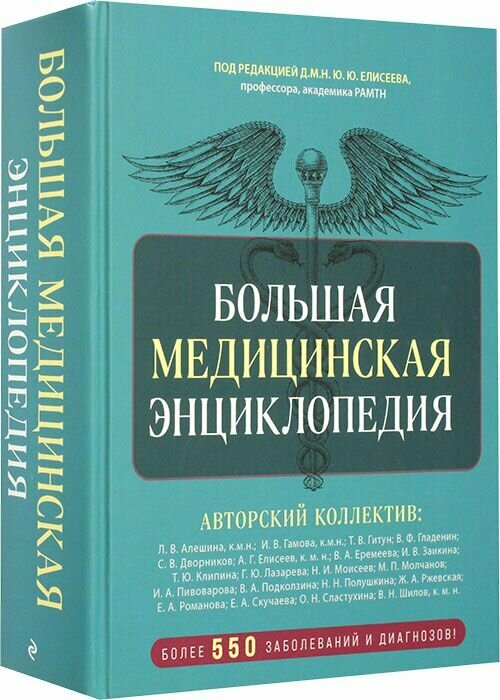 Большая медицинская энциклопедия. Более 550 заболеваний и диагнозов с полным описанием. Эксмо, Москва
