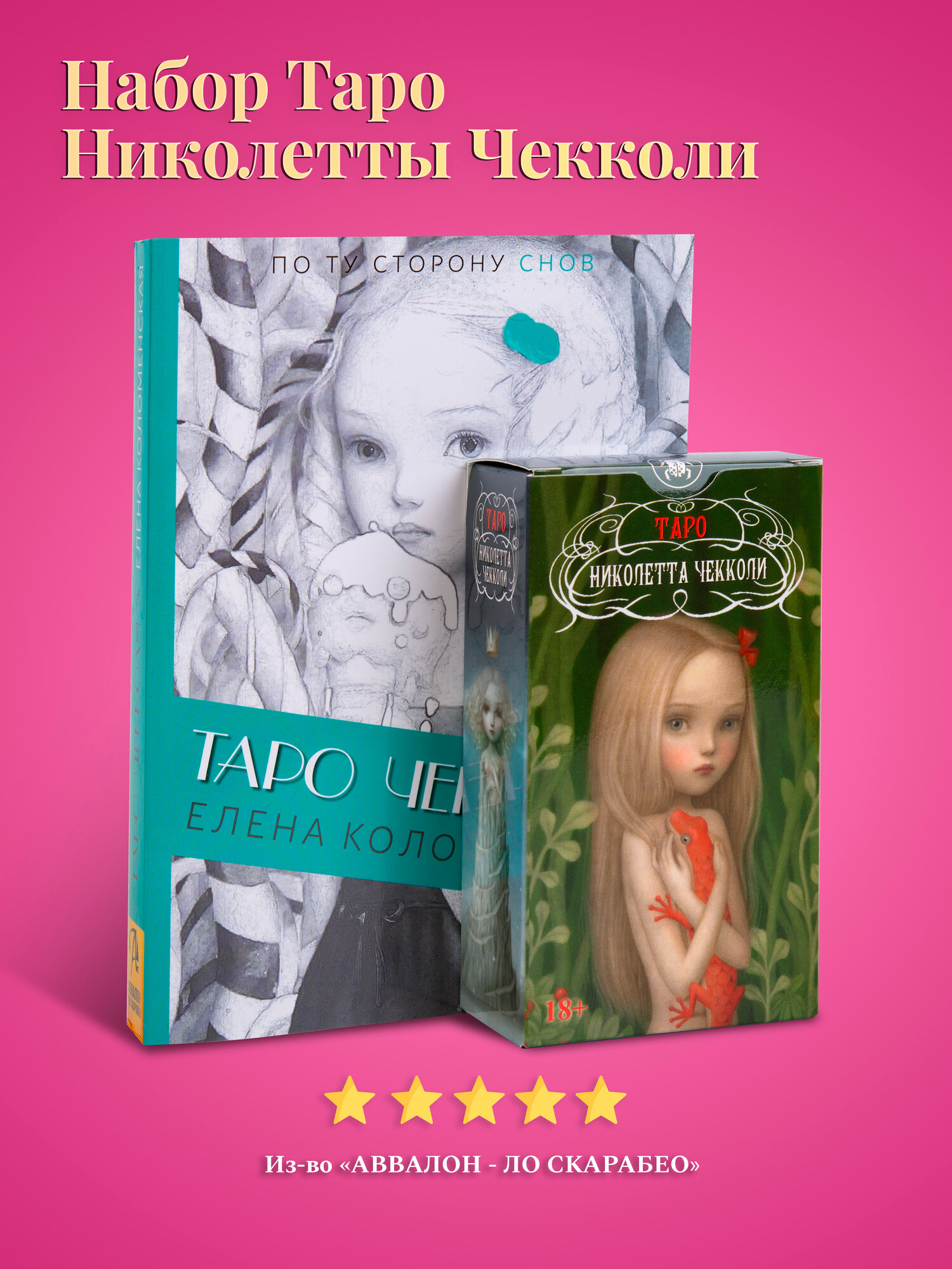 Набор таро Николетты Чеколли (безрамочное издание) + Книга толкование