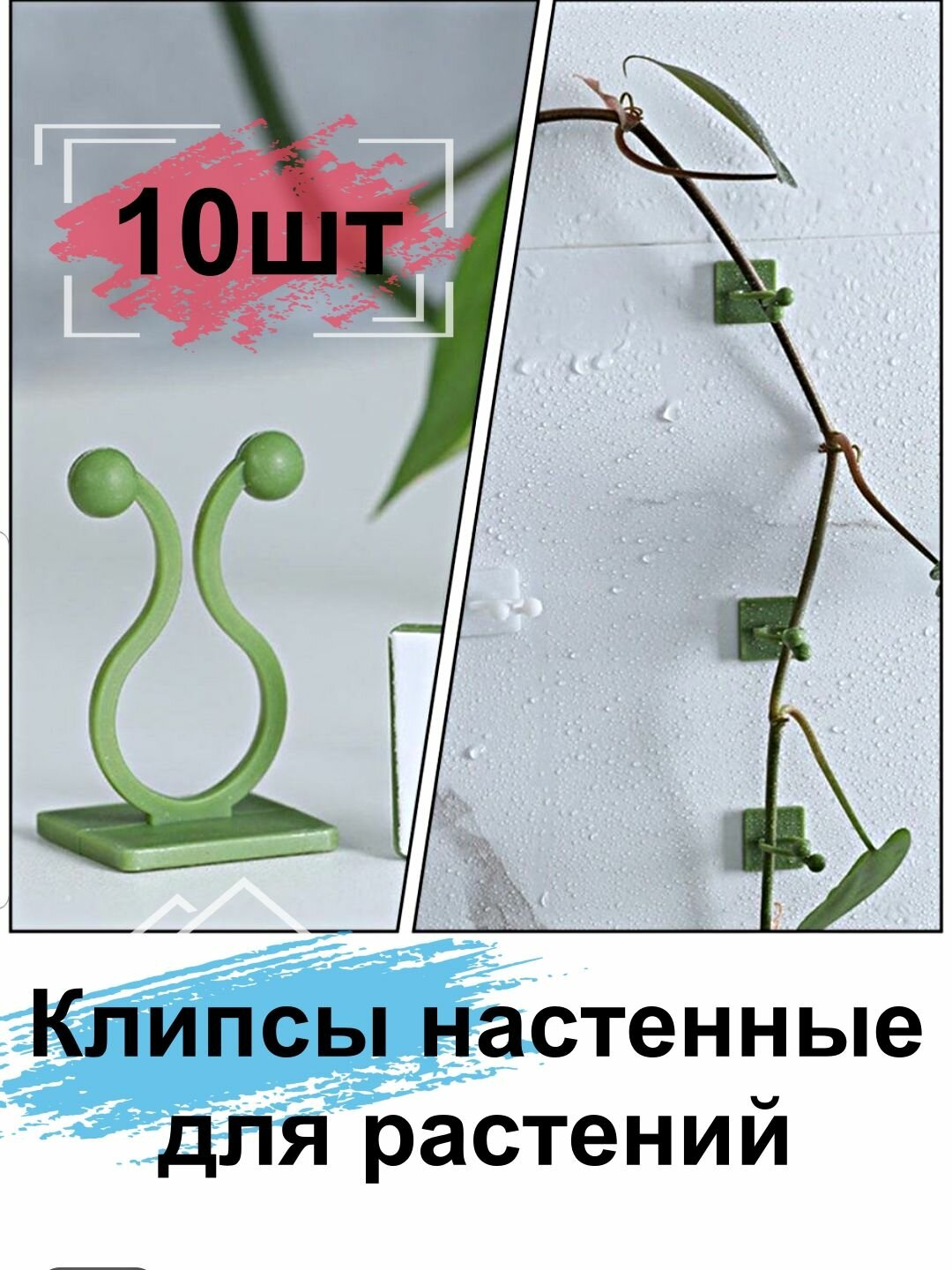 Держатели для растений настенные, зеленые 10шт. Клипсы опоры самоклеющиеся для комнатных цветов. Подвязка на стену без порчи стен для вьюнов и плющей. клипсы для растений опоры для вьюнов подвязка для