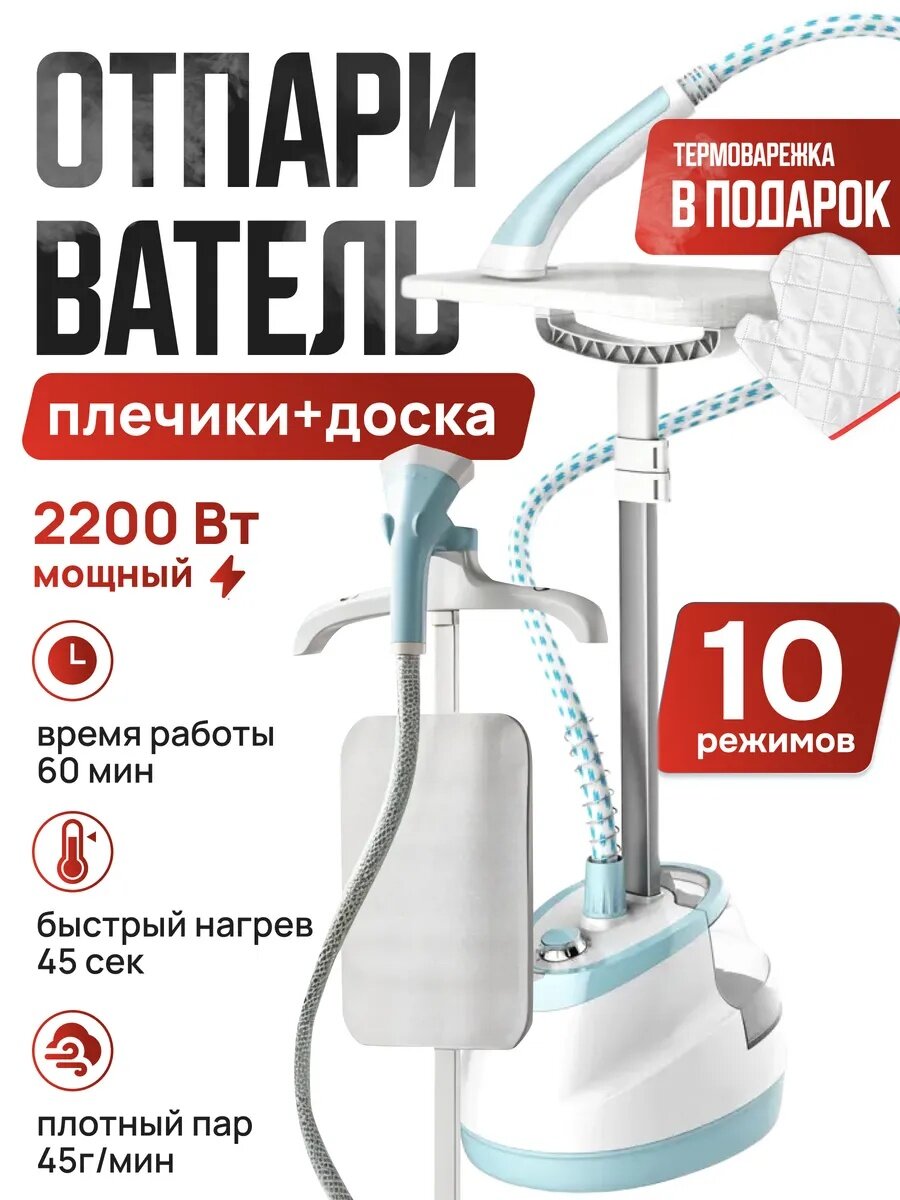 Вертикальный отпариватель для одежды, с набором аксессуаров, мощный 2200 Вт, 10 режимов отпаривания 1,6 л