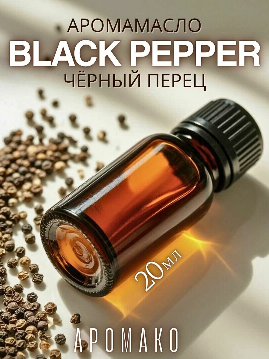 Ароматическое масло Черный перец AROMAKO 20 мл для увлажнителя воздуха, диффузора, ароматизация дома