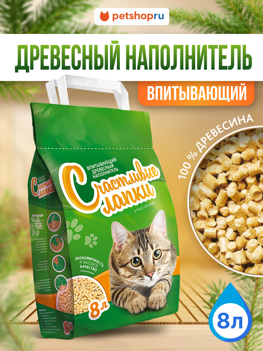 Чистые лапки Наполнитель для кошачьего туалета древесный впитывающий, хвойный "Счастливые лапки", 8 л, 3 кг