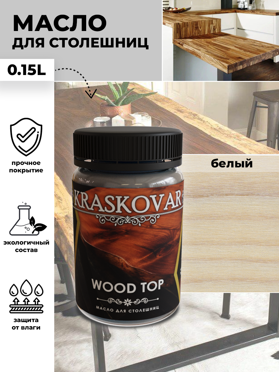 KRASKOVAR Масло для столешниц Wood Белый 150мл с твердым воском