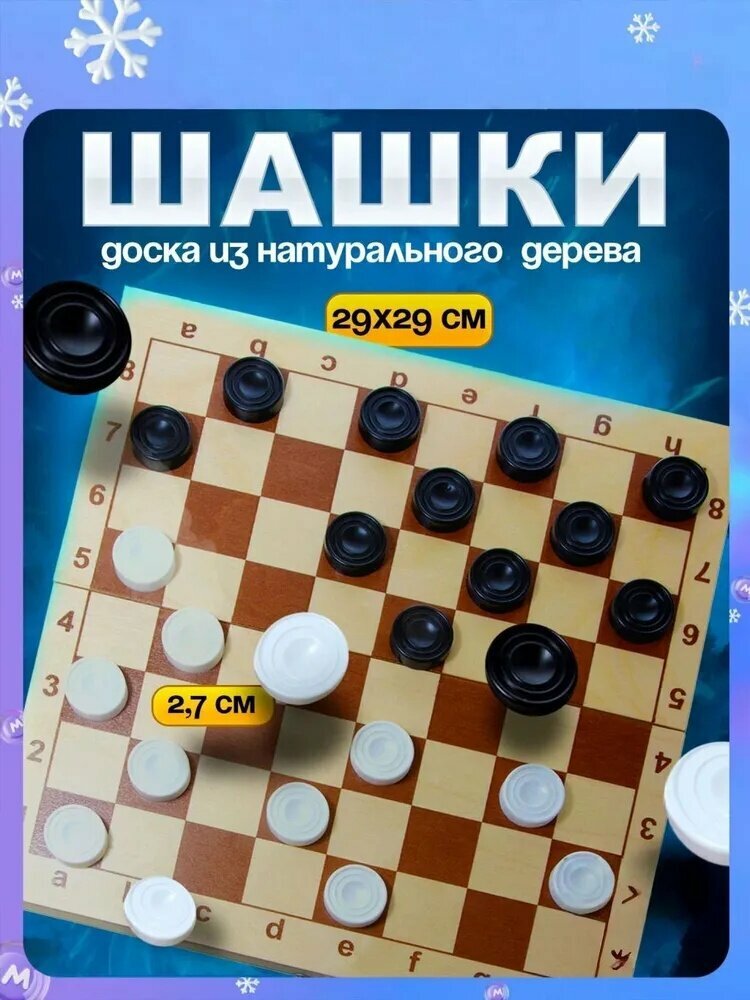 Шашки для детей и взрослых пластиковые фишки в деревянной коробке (поле 29x29 см ) Десятое королевство
