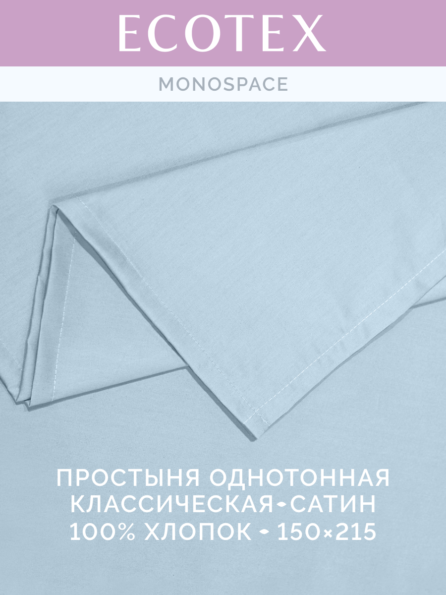 Простыня однотонная Моноспейс (аналог икеа), Голубой, 1,5 спальное, 150х215 ,100% хлопок, сатин, Ecotex