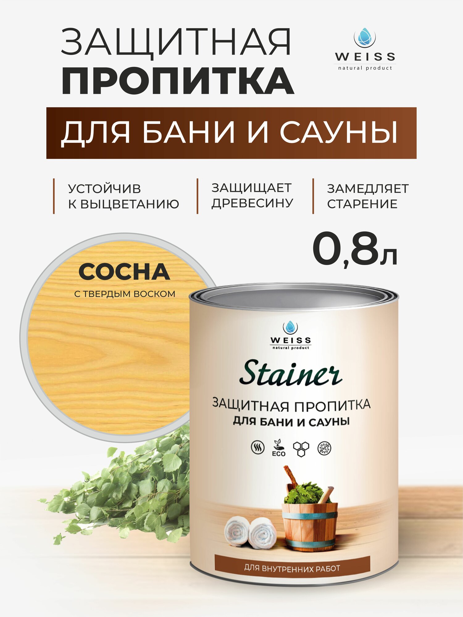 Защитная пропитка для бани и сауны с воском Stainer, 0,8л 03 Сосна, защитная лазурь