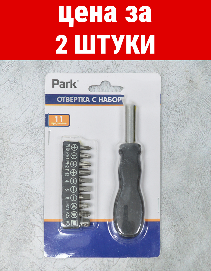 Комплект 2 шт, Отвертка с набором бит, 11 предметов, пластиковая рукоятка