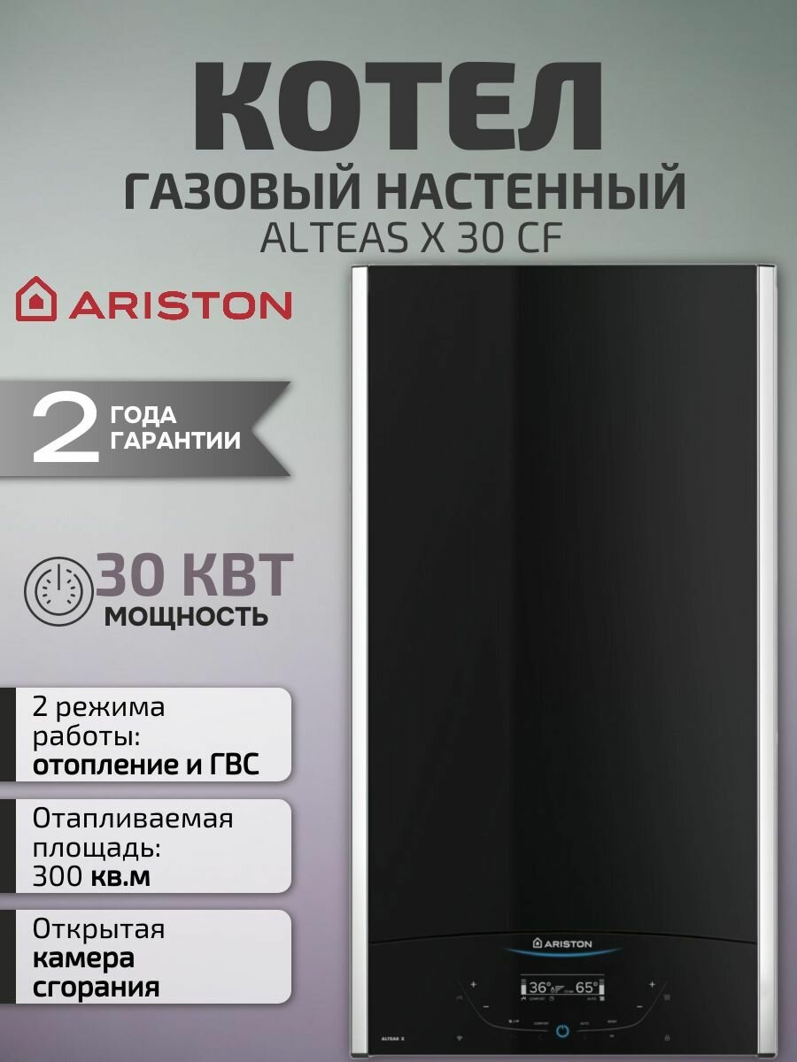 Котел газовый настенный Ariston ALTEAS X 30 CF NG (2К, откр. к. з.)