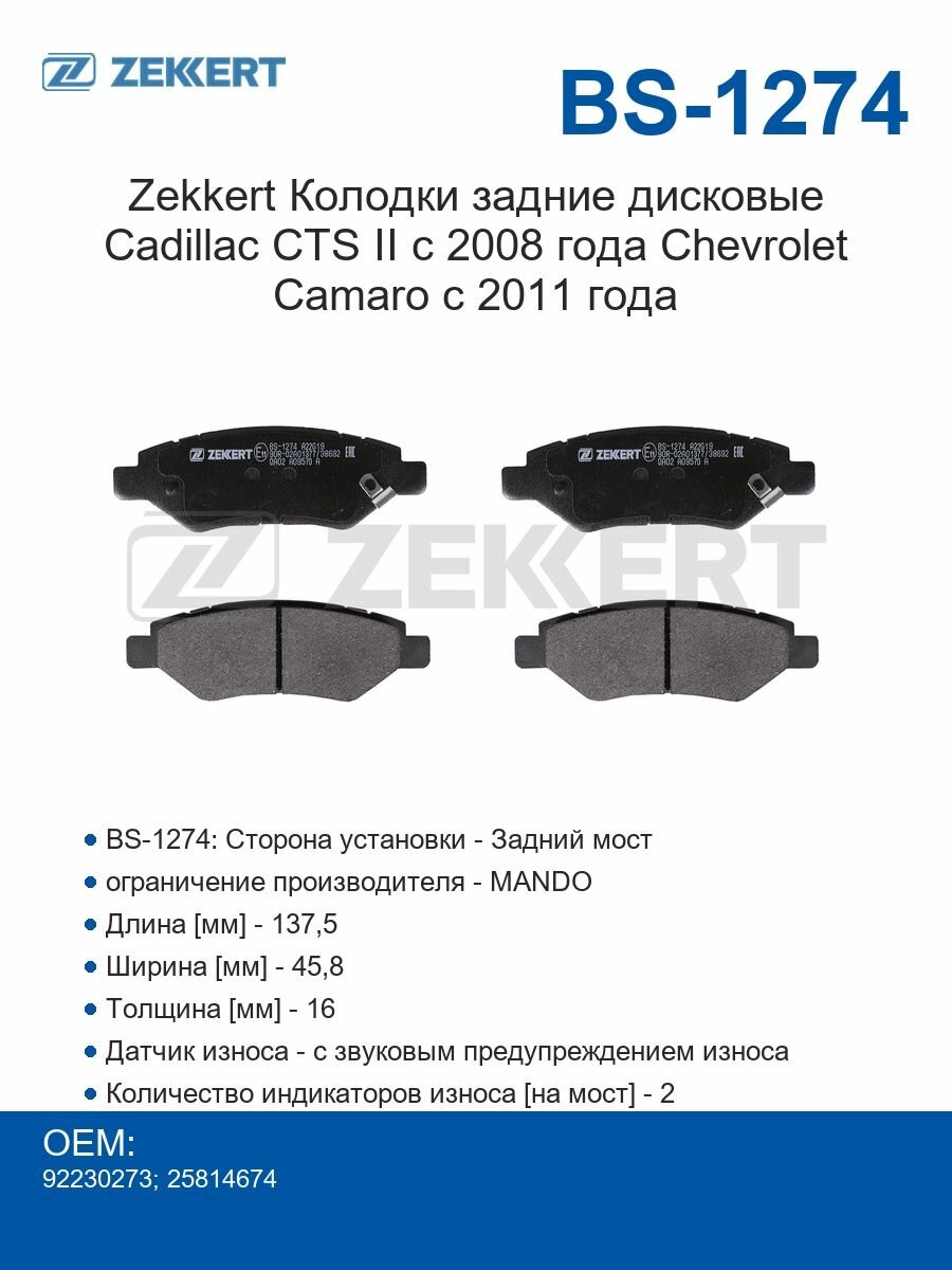 Zekkert Колодки задние дисковые Cadillac CTS II с 2008 года Chevrolet Camaro с 2011 года
