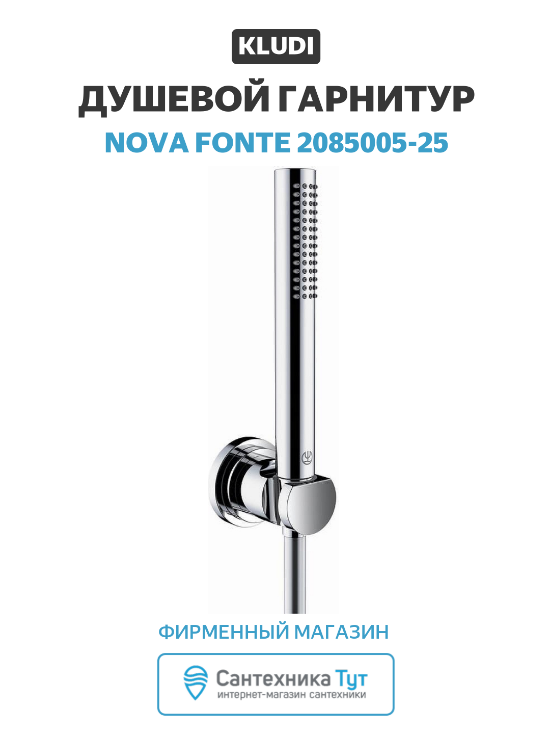 Душевой гарнитур Kludi Nova Fonte 2085005-25 Хром, современный