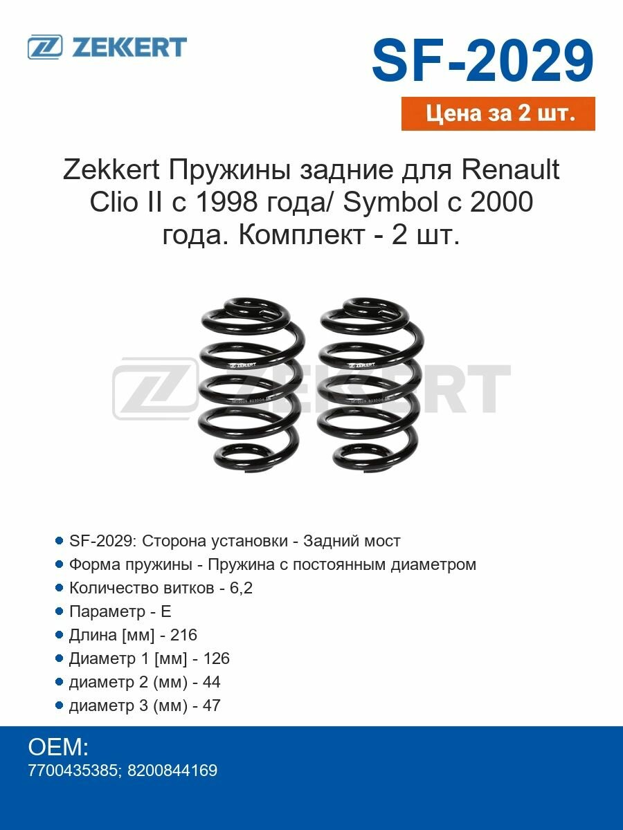 Zekkert Пружины задние для Renault Clio II с 1998 года/ Symbol с 2000 года. Комплект - 2 шт.