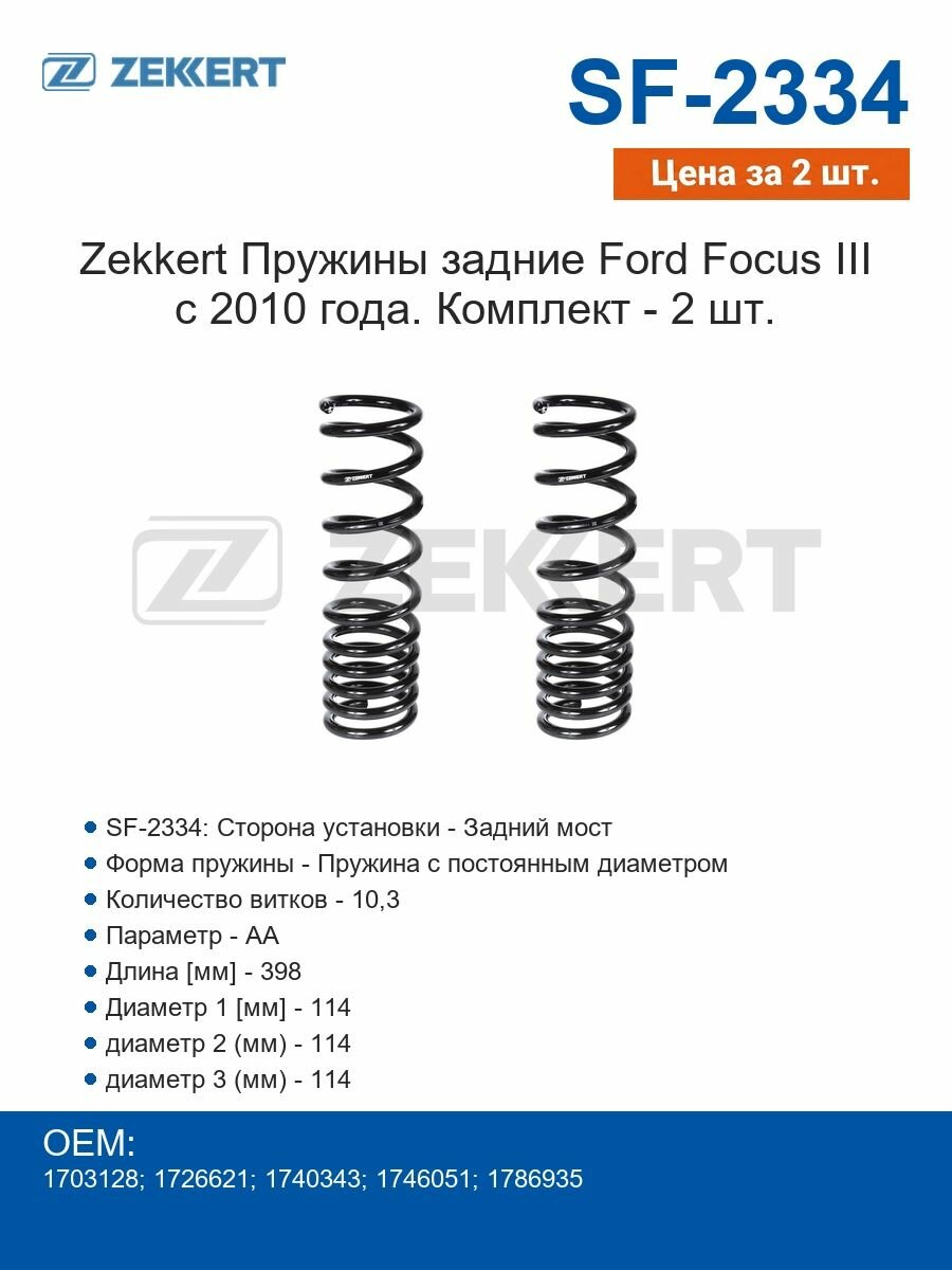 Zekkert Пружины задние Ford Focus III с 2010 года. Комплект - 2 шт.