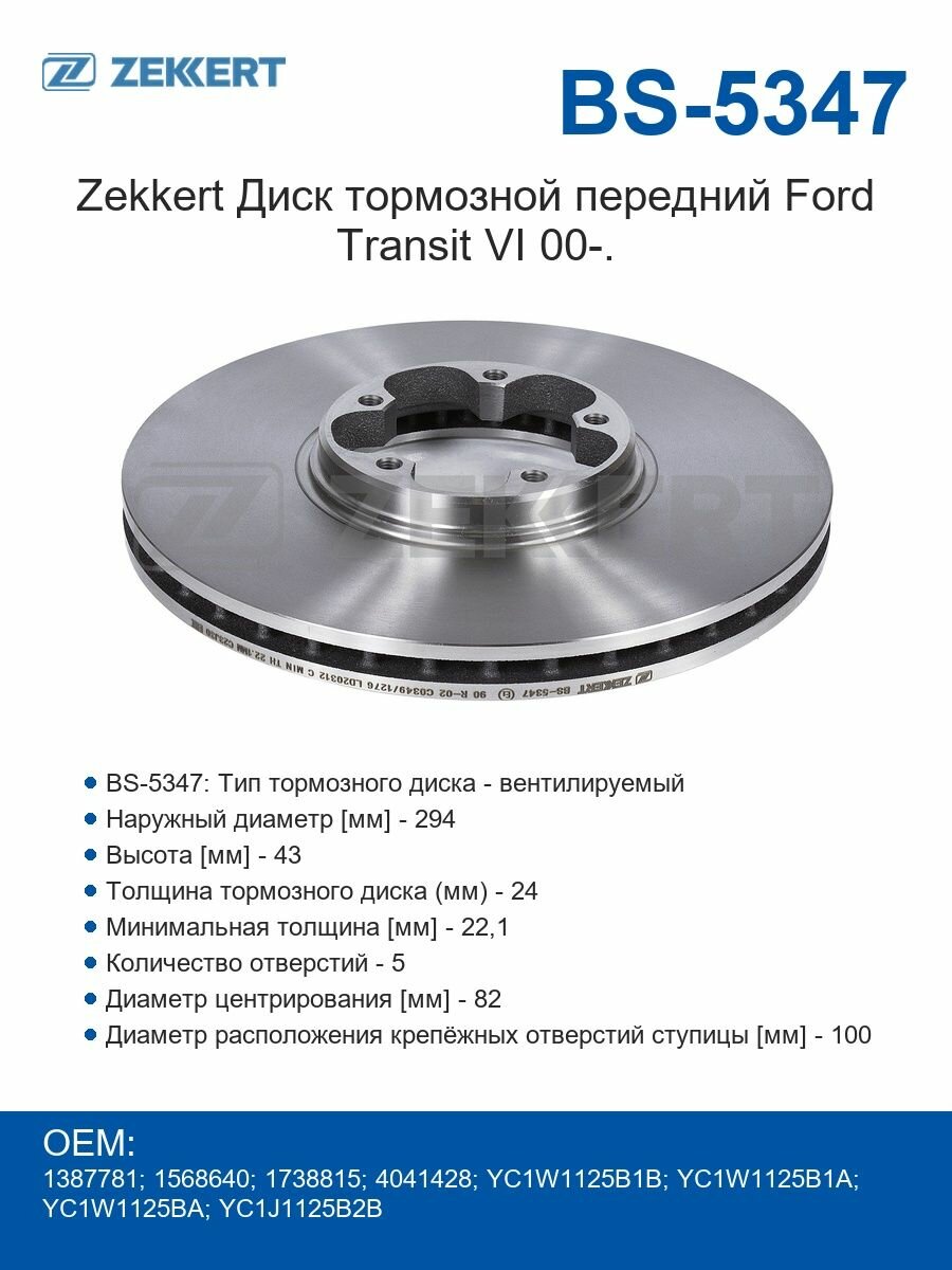 Zekkert Диск тормозной передний Ford Transit VI 00-.