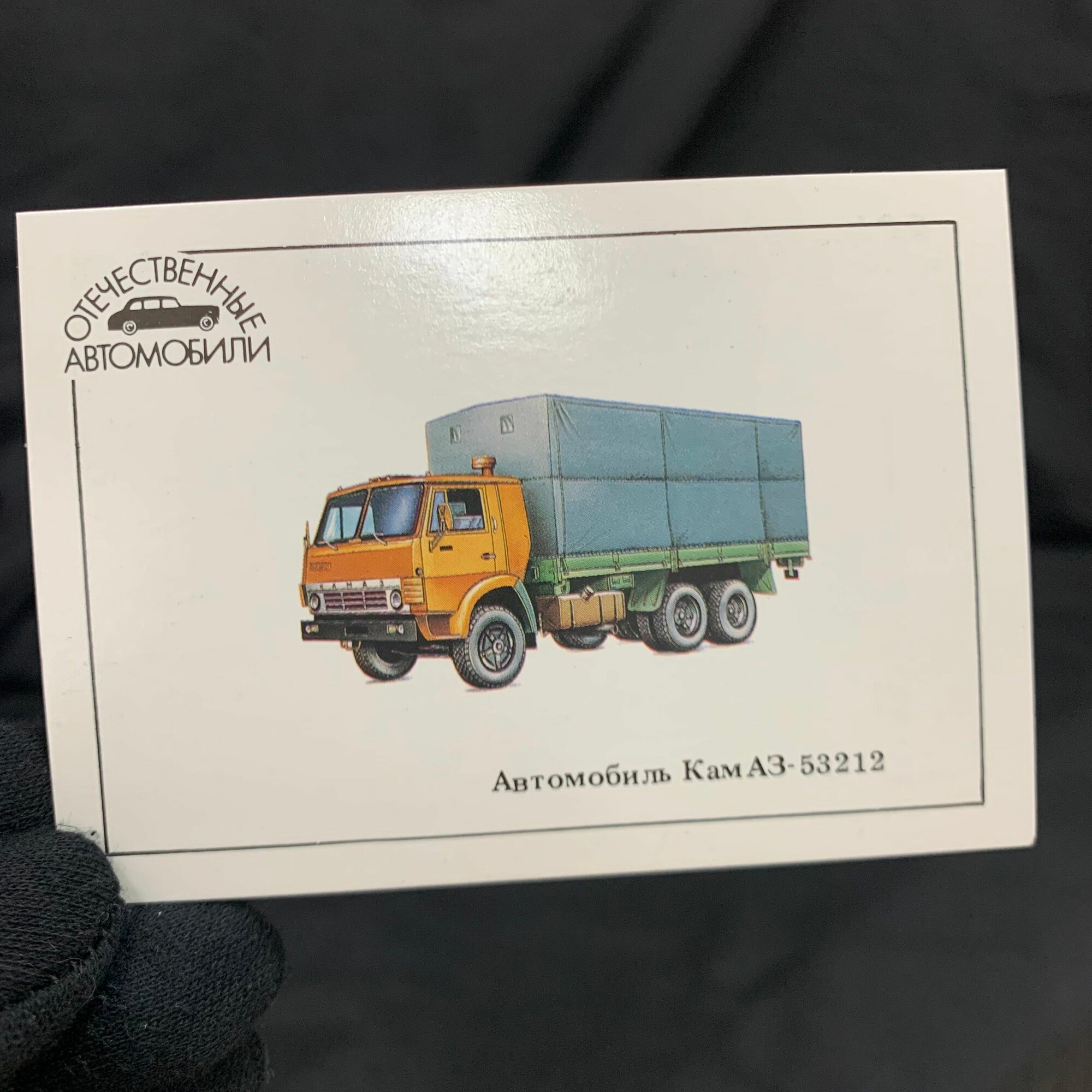 Коллекционный карманный календарь 1990 г. "Автомобиль Кам АЗ-53212"