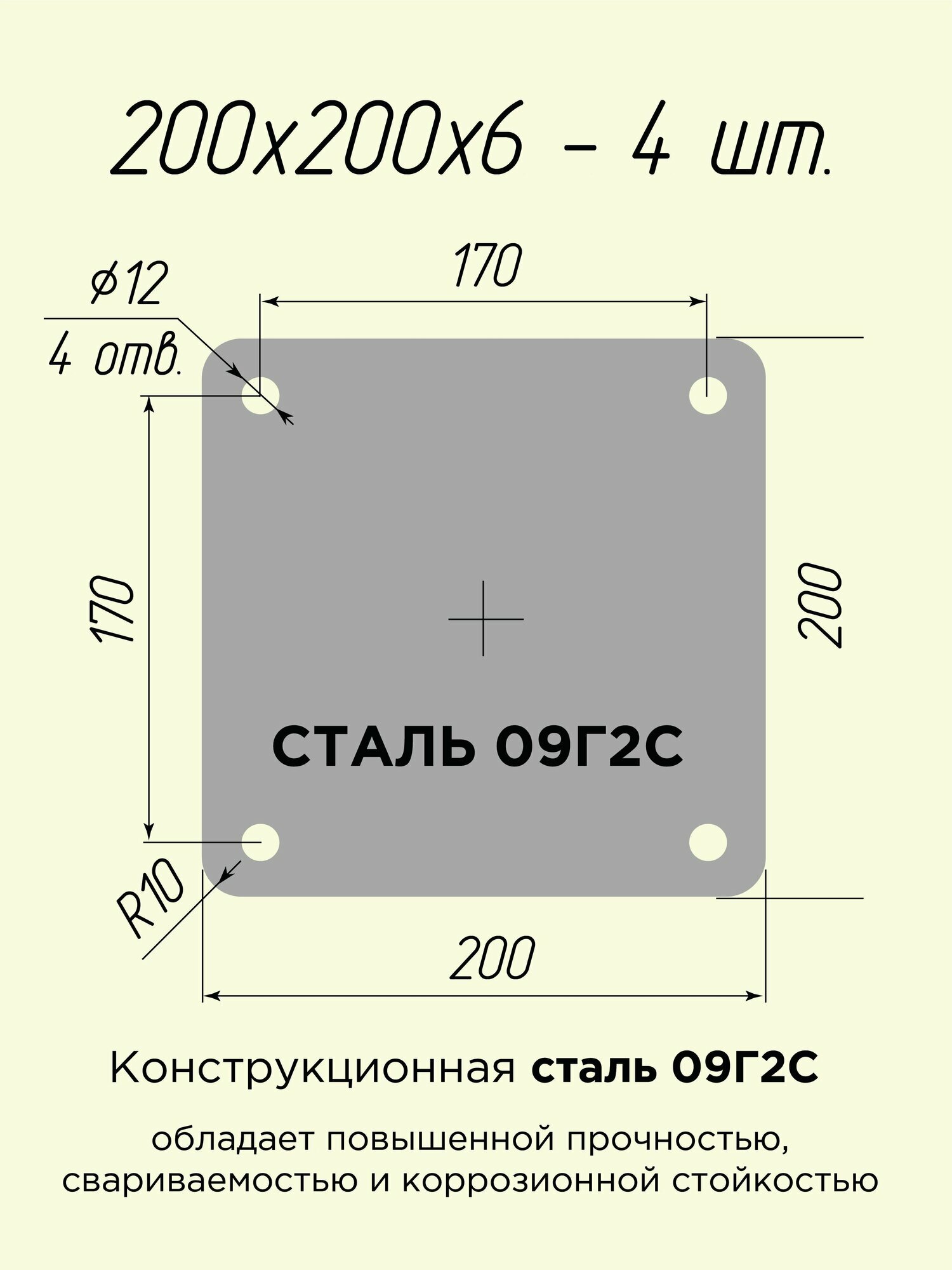 Пластина металлическая 200х200, 6мм, 4шт