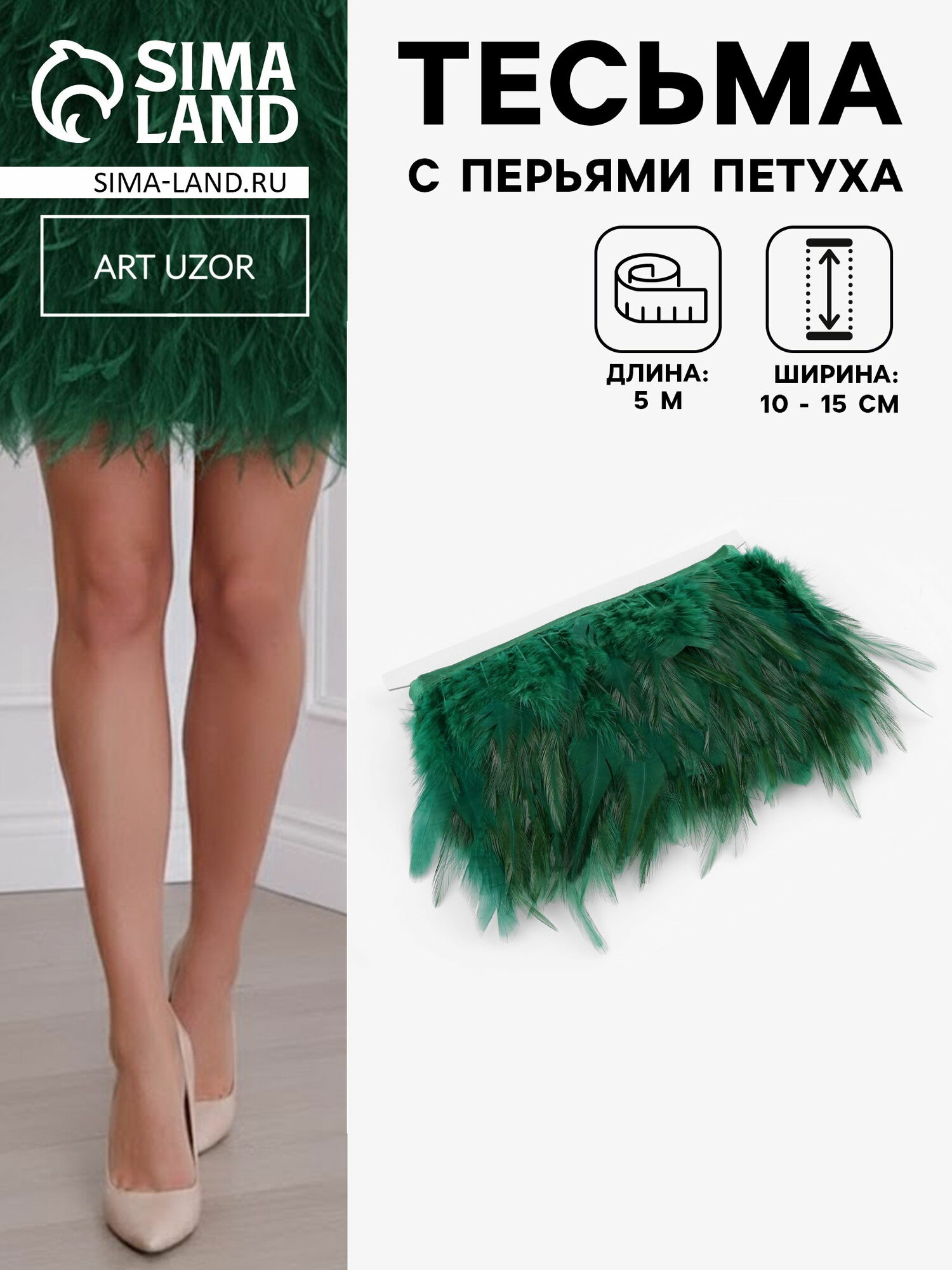 Перья петуха декоративные, на ленте, 10-15 см, 5+-0.5 м, тёмно-зелёные