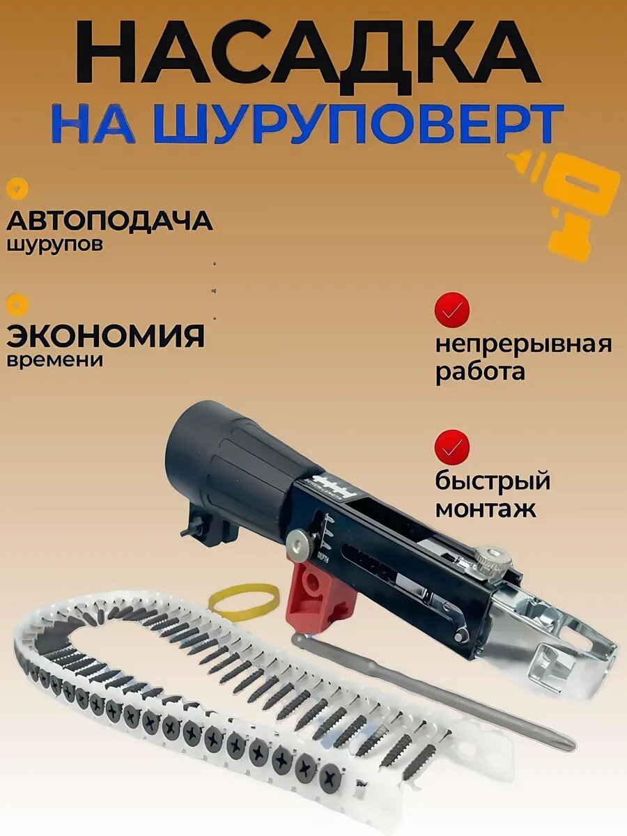 Насадка на шуруповерт для саморезов в ленте дрель ленточный