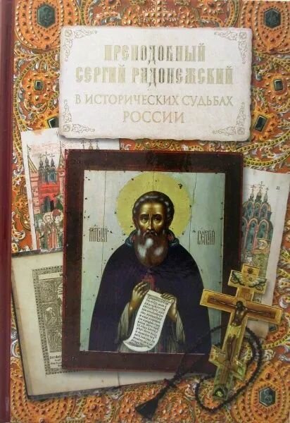Преподобный Сергий Радонежский в исторических судьбах России (Лепта Книга, Вече, Грифъ) (сост. Голос