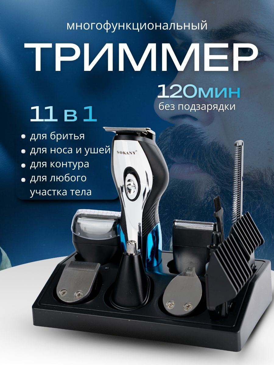 Триммер 11в1