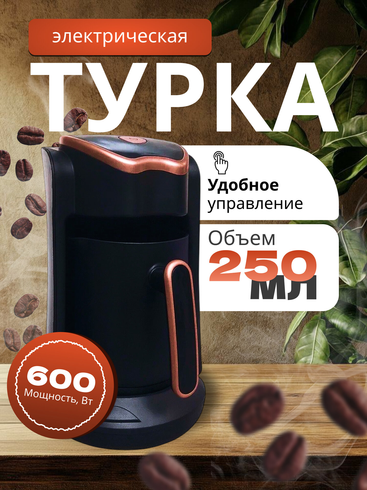 Эксклюзивная электротурка для приготовления кофе потурецки